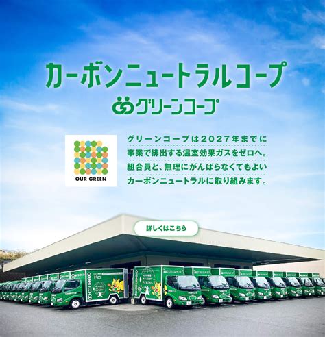 グリーンコープ