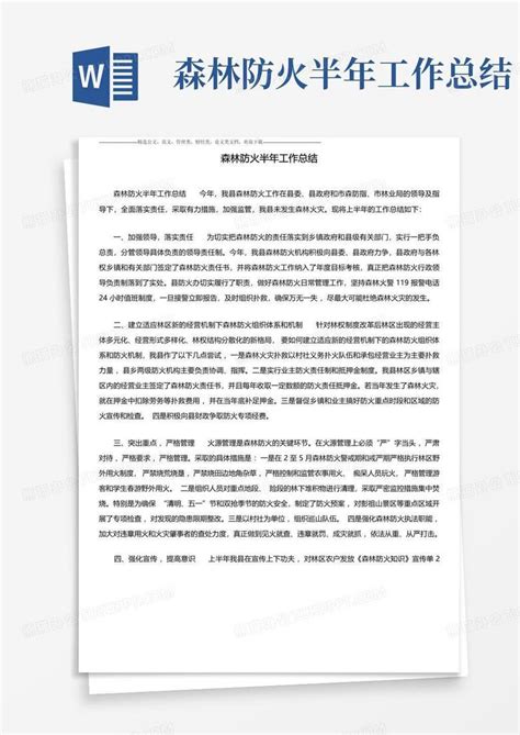 森林防火半年工作总结word模板下载编号lravxzyz熊猫办公