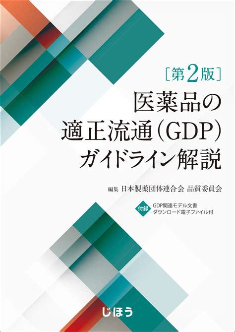 無菌医薬品製造における汚染管理戦略 株式会社じほう