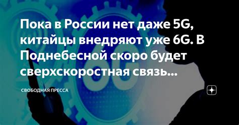 Пока в России нет даже 5g китайцы внедряют уже 6g В Поднебесной скоро будет сверхскоростная