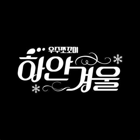 디지털 시대를 위한 타이포그래피 ‘워드 이펙트 타이포그래피 타이포그래피 로고 서체