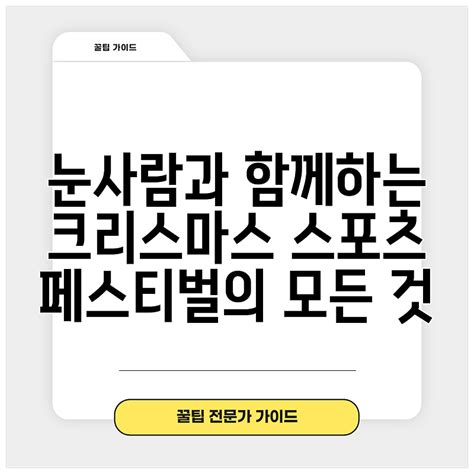 눈사람과 함께하는 크리스마스 스포츠 페스티벌의 모든 것