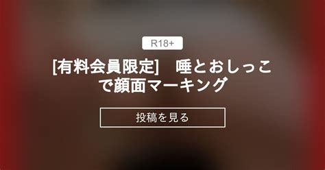 ⭐️有料会員限定⭐️]】 [⭐️有料会員限定⭐️] 唾とおしっこで顔面マーキング ハスミリコ Sm日誌 ハスミリコ の投稿｜ファン