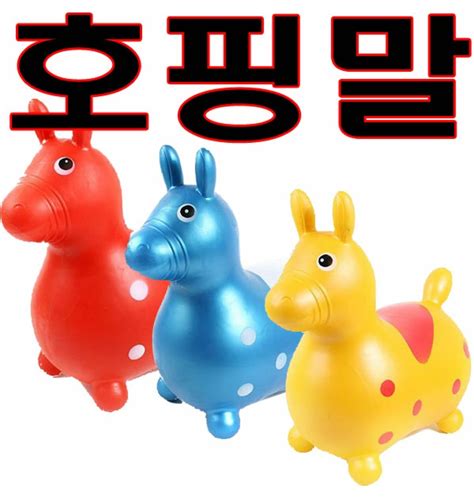 점핑말 펌프포함 호핑말 점핑볼 통통볼 짐볼 장난감 교육완구 승용완구 호핑볼 트램폴린 방방 티몬