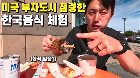 줄서서 기다려도 못 먹는다고 미국 부자도시 기가막힌 한식 기행 Youtube
