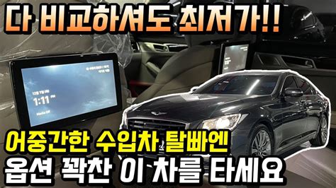 다 비교하셔도 최저가 어중간한 수입차 탈빠엔 옵션 꽉찬 이 차를 타세요 Youtube