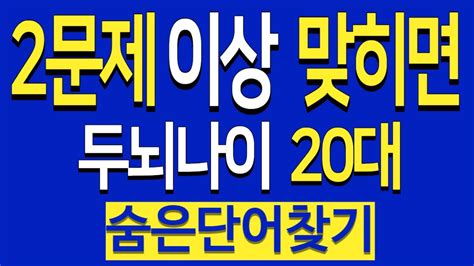 1개는 찾아야 합니다 집중력 향상 건망증 예방 치매예방활동 숨은단어찾기 치매퀴즈 40 Youtube