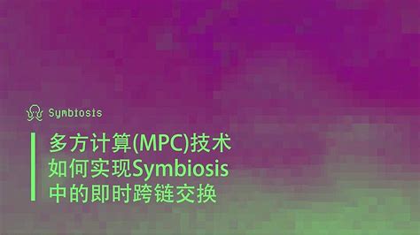 多方计算mpc技术如何实现symbiosis中的即时跨链交换 全球新知