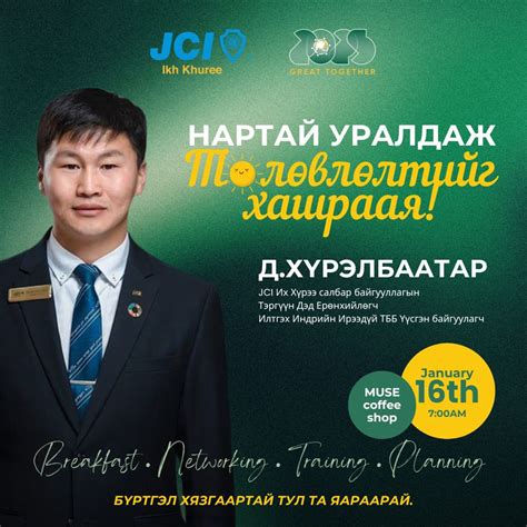 Jci Jci Их Хүрээ салбар байгууллага нь гишүүдийнхээ өсөлт хөгжил бизнесийг дэмжин тэлэх