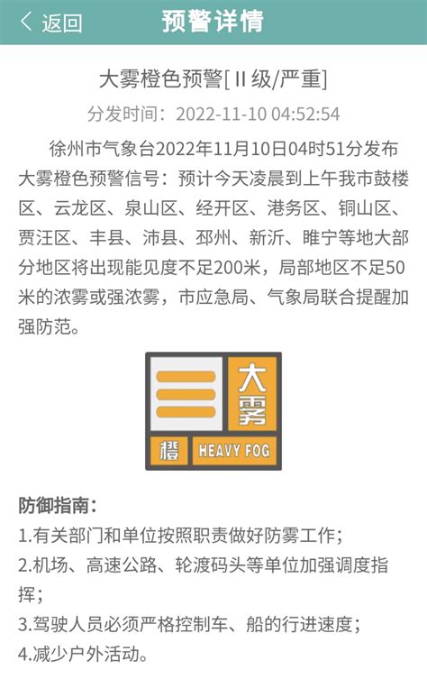 大雾橙色预警！明早或有特强浓雾！ 徐州市 应急 江苏
