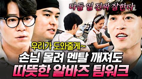 인기급상승 마음이 편 안해지는 알바즈 미친 팀워크👍 레전드 팀워크로 실수뿐만 아니라 깨진 멘탈까지 수습해 주는 알바즈ㄷㄷ 장사천재백사장2 Youtube