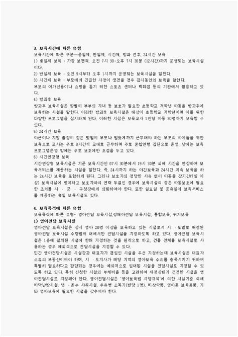 보육의 유형보육장소에 따른 유형 보육운영주체에 따른 유형 보육시간에 따른 유형 보육목적에 따른 유형 요점정리