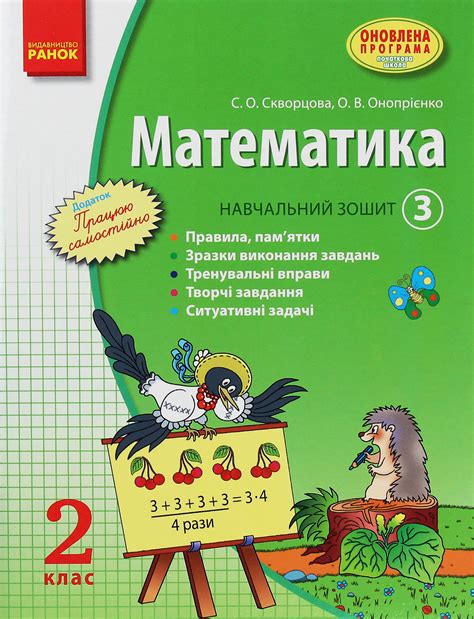 Книга «Математика 2 клас Навчальний зошит У 3 частинах Частина 3 Оксана Онопрієнко