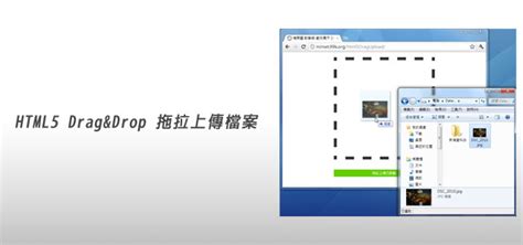 HTML5教學 HTML5 Drag Drop拖拉上傳檔案 可直接套用 梅問題教學網