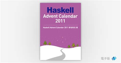 Haskell Advent Calendar 2011 Gihyo Digital Publishing 技術評論社の電子書籍