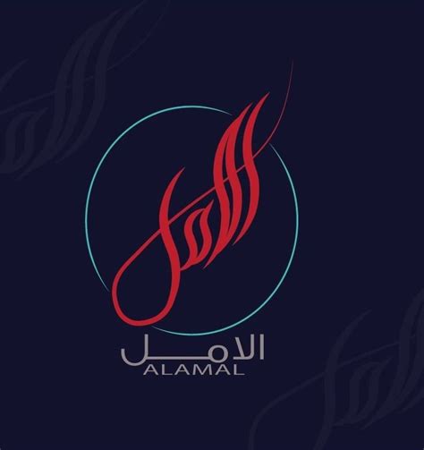 لوكو اسم الامل Logo Name Alamal