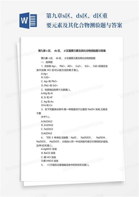 第九章s区ds区d区重要元素及其化合物测验题与答案Word模板下载 编号qwkygjxk 熊猫办公