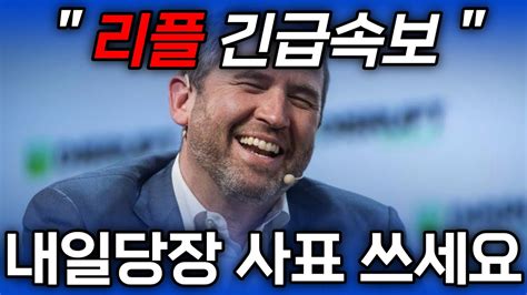 리플xrp 리플 보유자분 이제 내일당장 사표쓰세요 리플 코인추천 Youtube