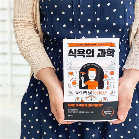 현암사 우리는 대체 왜 이렇게 많이 먹을까 드루 젠킨슨 박사는 이 책 『식욕의 과학』에서 과학 의학 인류학을 오가며 먹기를 멈출 수 없는 사람들의 몸에서