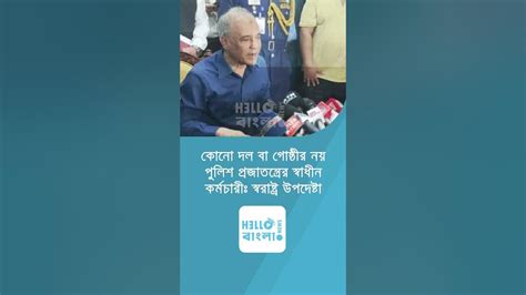 কোনো দল বা গোষ্ঠীর নয় পুলিশ প্রজাতন্ত্রের স্বাধীন কর্মচারীঃ স্বরাষ্ট্র উপদেষ্টা News Police