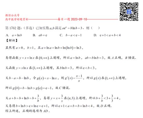每日一题第1762题：（高三）（多选）已知实数ab满足aeablnb3，则（ ）a、alnb B、abe C、b A＜e 1 D、e1＜ab＜4 好题网