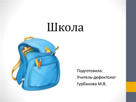 Школа презентация онлайн