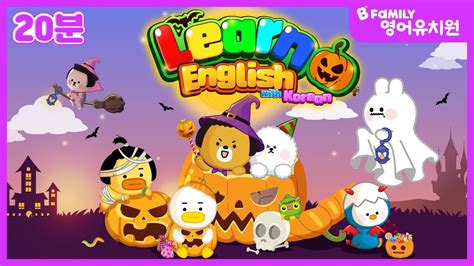 B패밀리 영어유치원 우당탕탕 몬스터 파티 🎃 유아와 어린이 가족을 위한 영어 듣기 연속 몰아보기 ⭐ 율동 And 영어 놀이 공부 모음집 👻 할로윈 Halloween 유령
