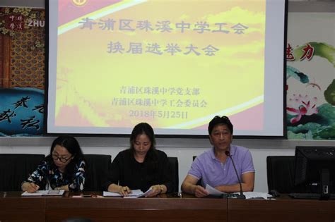 珠溪中学召开工会换届选举大会