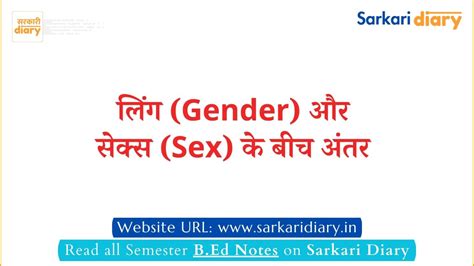 लिंग Gender और सेक्स Sex के बीच अंतर B Ed Notes