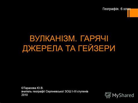 Презентация на тему ВУЛКАНІЗМ ГАРЯЧІ ДЖЕРЕЛА ТА ГЕЙЗЕРИ ©Тарасова Ю В вчитель географії