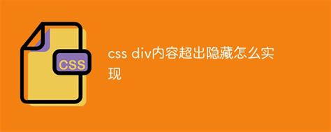 Css Div内容超出隐藏怎么实现 前端问答 Php中文网