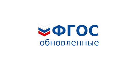 Введение и реализация обновленных ФГОС
