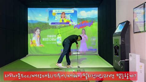 4k 다이아몬드cc 골프존nx 스크린 매장대회 코스 공략 성장기록 골프 골린이 홀인원 골프연습 Youtube