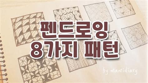 펜드로잉 패턴 8가지 펜그림 그리기 펜그림 그리는 방법 Youtube