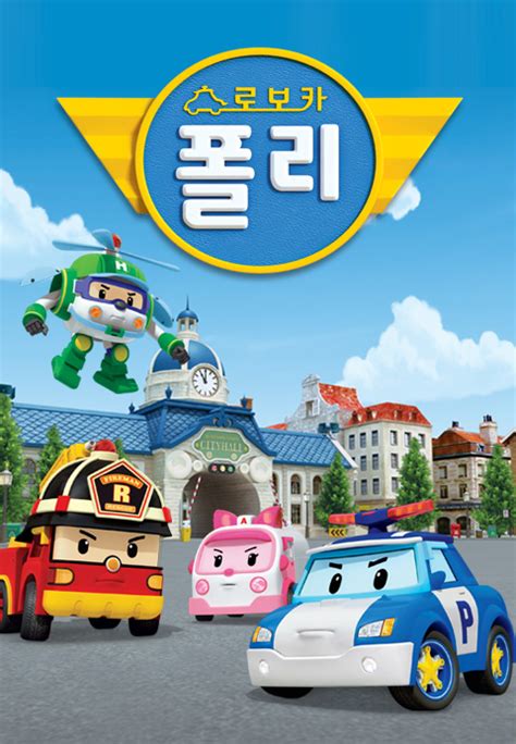 로보카 폴리 시즌 4 티빙 넷플릭스 왓챠 등 통합검색