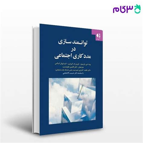 کتاب توانمندسازی در مددکاری اجتماعی راهنمای روان‌شناسان روان‌پزشکان و