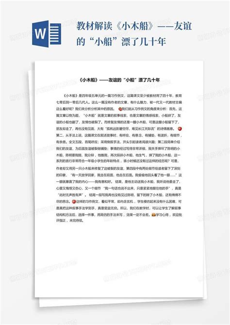 教材解读《小木船》——友谊的 小船”漂了几十年 Word模板下载编号qdrzoaep熊猫办公