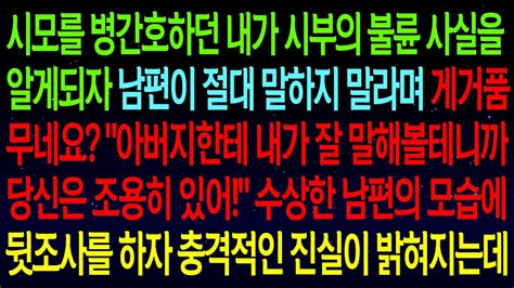 【사연열차①】시모를 병간호하던 내가 시부의 불륜을 알게되자 남편이 게거품 무는데당신은 조용히 있어수상한 남편의 모습에 뒷조사를 시작하자 충격적인 진실이 밝혀지는데