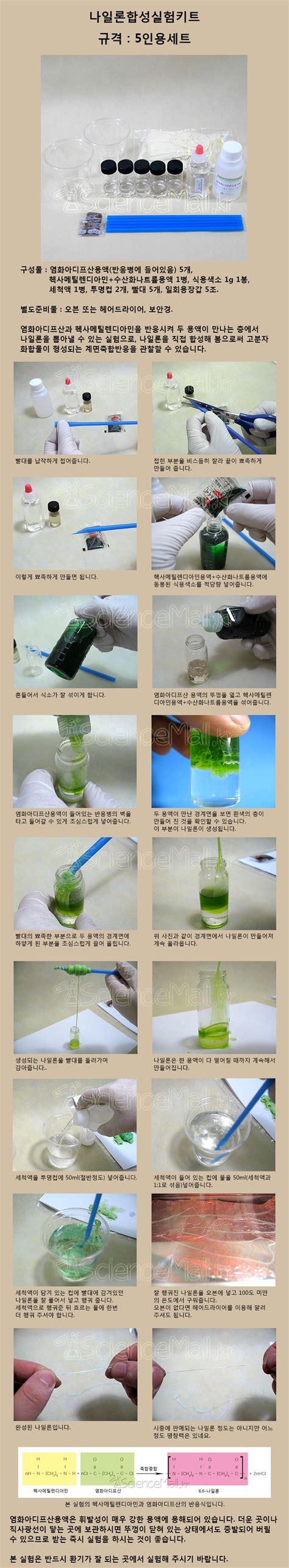 나일론합성실험키트 5인용 유성과학주식회사