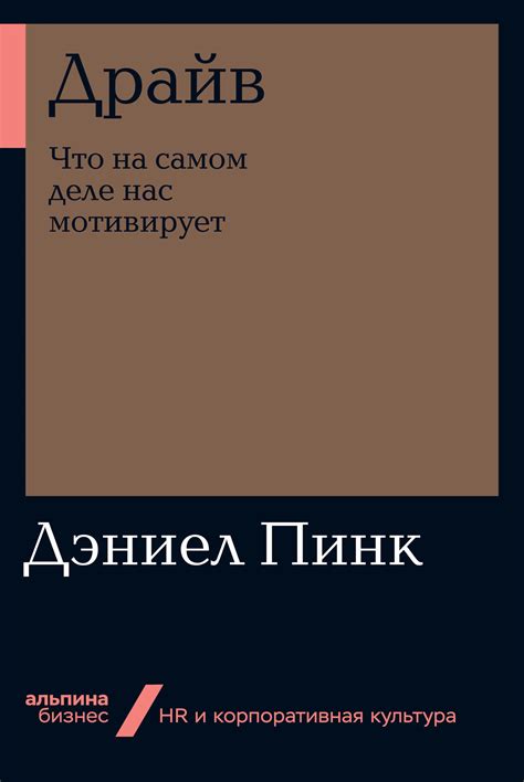 Драйв: Что на самом деле нас мотивирует — купить книгу Дэниела Пинка на ...