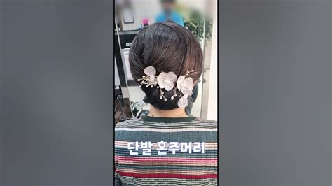 Shorts 단발올림머리 단발한복올림머리 짧은단발올림머리 Youtube