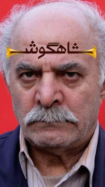 سکانسی از سریال شاهگوش سیروسگرجستانی Youtube