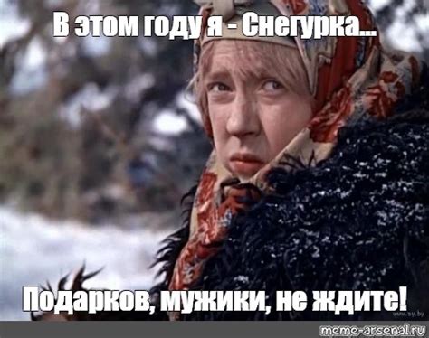 Мем В этом году я Снегурка Подарков мужики не ждите Все