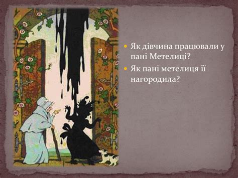 Брати Якоб і Вільгельм Грімм Пані Метелиця