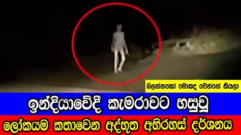 සජීවීව රූපවාහිනී කැමරාවන් වල අද්භූත අභිරහස් ජීවීන් පටිගතවූ අවස්තාවන් Youtube