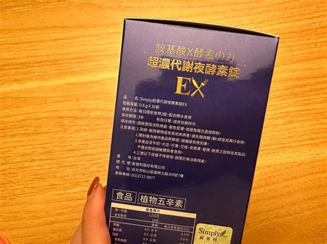 Simply新普利超濃代謝夜酵素錠ex評價食事油切酵素錠ex開箱心得！
