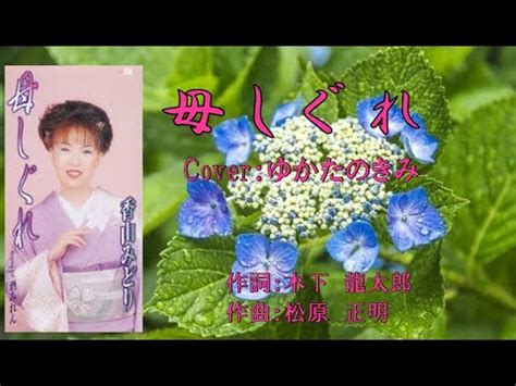 母しぐれ香山みどり 唄ゆかたのきみ YouTube