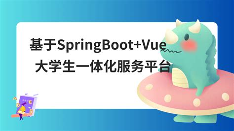 基于web的大学生一体化服务平台的设计与实现 项目商店