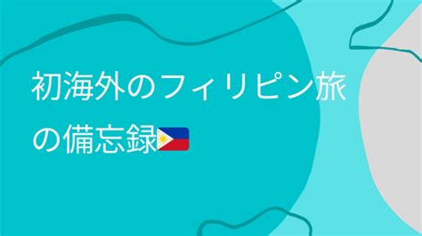 初海外のフィリピン旅の備忘録🇵🇭｜u Log Sugiyのlife Log
