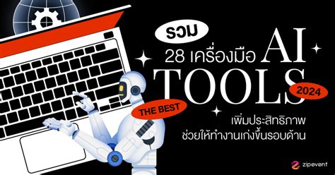 Ai Tool ที่ดีที่สุด รวม 30 เครื่องมือ ช่วยให้ทำงานเก่งขึ้น อัปเดต 2024